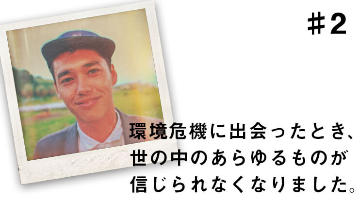 環境問題を無視して生きていくことはできない~weMORI代表 清水イアン~